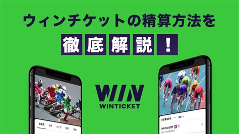 ウィンチケットの精算方法を徹底解説！│公営競技ガイド