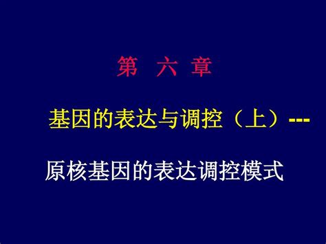 第六章原核基因表达调控模式2012531word文档在线阅读与下载无忧文档