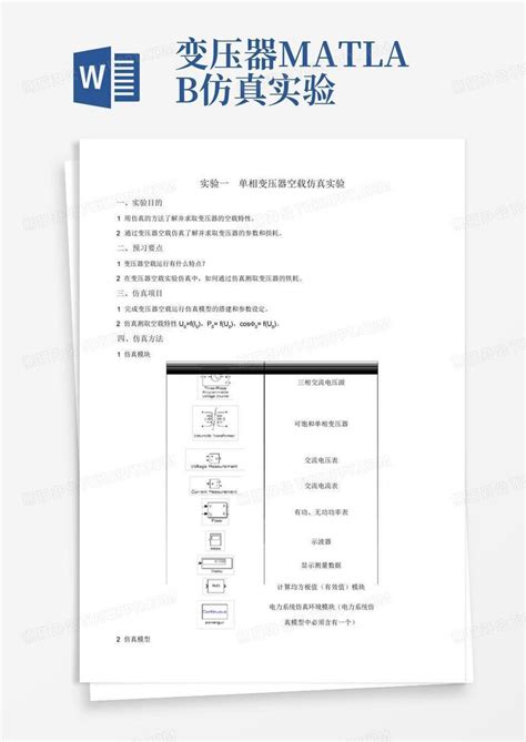 变压器matlab仿真实验word模板下载编号qnnezwry熊猫办公