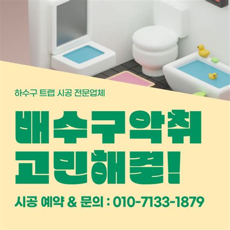 베란다냄새 서초구 화장실냄새 싱크대 하수구 트랩 변기 소변기 욕실 세탁실 배수구 악취 네이버 블로그