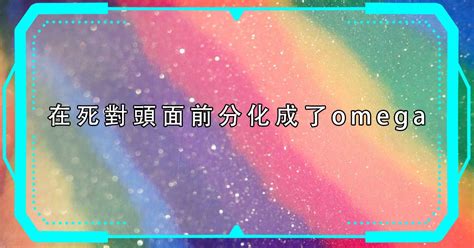耽美短篇《在死對頭面前分化成了omega》當在死對頭面前分化成 Omega，還和死對頭信息素匹配度為百分之百時，我該不該逃？ 第1章