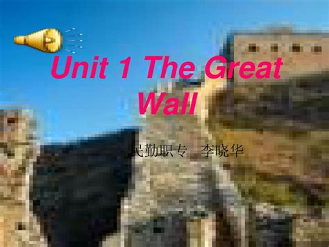 Unit 1 The Great Wallword文档在线阅读与下载无忧文档