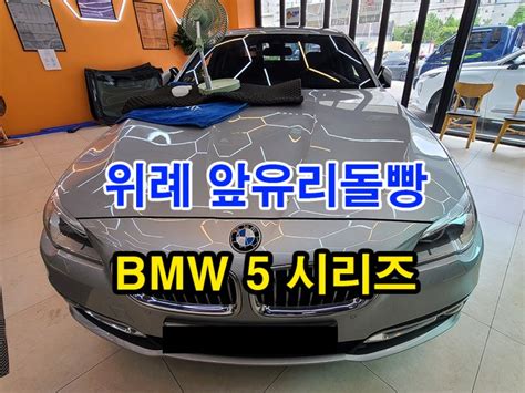 위례 자동차 앞유리돌빵 복원의 달인은 역시 다릅니다 네이버 블로그
