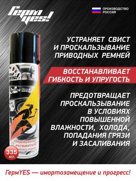 Кондиционер- натяжитель приводных ремней ГермYES! 335 мл - купить в ...