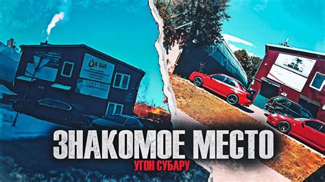 ЭТО ЖЕ ТО САМЫЕ МЕСТО УГОНА ЭТОЙ МАШИНЫ!… - YouTube