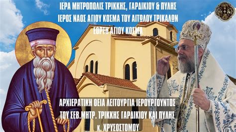 ΘΕΙΑ ΛΕΙΤΟΥΡΓΙΑ ΑΓΙΟΥ ΚΟΣΜΑ ΑΠΟ ΟΜΩΝΥΜΟ ΙΕΡΟ ΝΑΟ ΤΡΙΚΑΛΩΝ 24 8 2022 Youtube