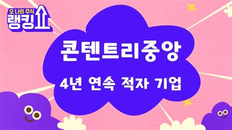 악재 소식 하락 염두해 두자 콘텐트리중앙036420 랭킹쇼 오 나의 주식 랭킹쇼 토마토tv Youtube