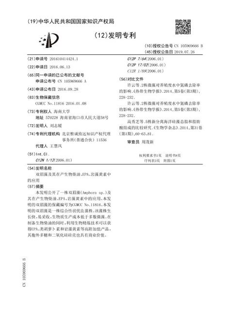 双眉藻及其在产生物柴油、epa、岩藻黄素中的应用海南大学知识产权成果转化平台
