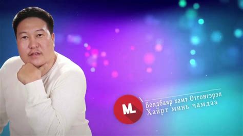 Дуучин 🎤 З Болдбаяр М Отгонгэрэл МУСТА 🎤 Хайрт Минь Чамдаа 🖋Үг З Болдбаяр 📝 🎵Ая Б