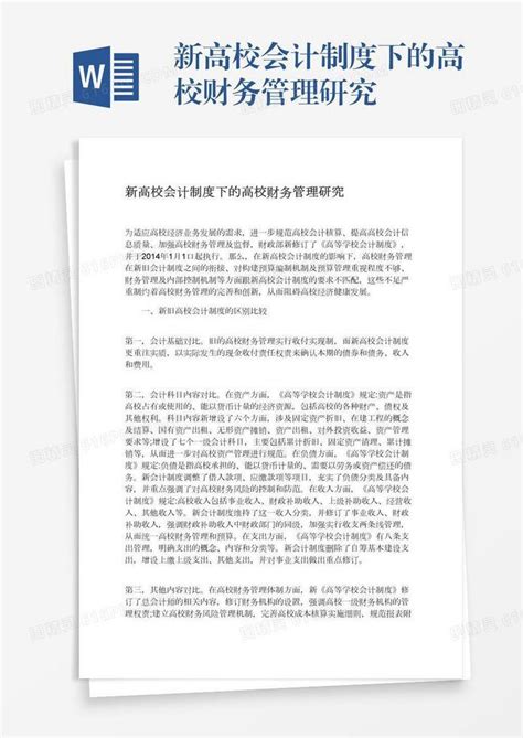 新高校会计制度下的高校财务管理研究word模板免费下载编号157adymlw图精灵