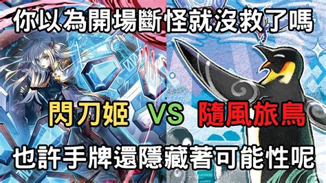 遊戲王master Duel 對戰解說 閃刀姬vs隨風旅鳥，深入分析斷怪時如何應對。 Youtube