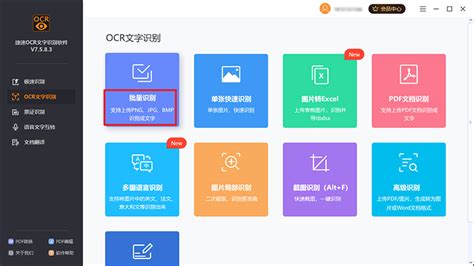 如何批量识别图片中的文字 捷速ocr文字识别软件