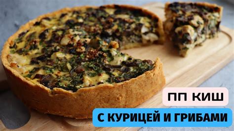 ПП КИШ БЕЗ ГЛЮТЕНА с грибами и курицей Сочная начинка и нежное тесто 100 полезно для фигуры