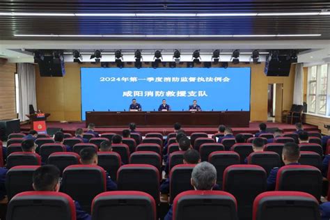 咸阳支队召开2024年第一季度消防监督执法例会工作火灾组织