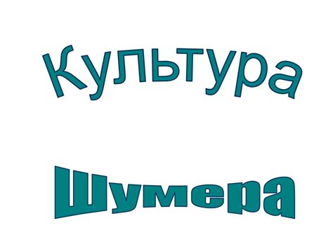 Культура Шумера презентация онлайн