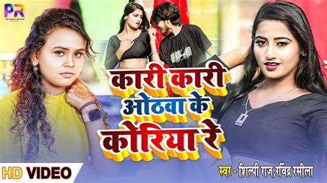 शिल्पीराज का अब तक का सबसे हिट सांग कारी कारी ओठवा के कोरिया रे
