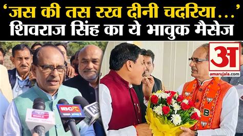 Mohan Yadav Cm Face Yogita Nirvan जस की तस रख दीनी चदरिया शिवराज