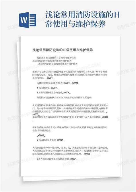 浅论常用消防设施的日常使用与维护保养word模板免费下载编号z7pajg559图精灵