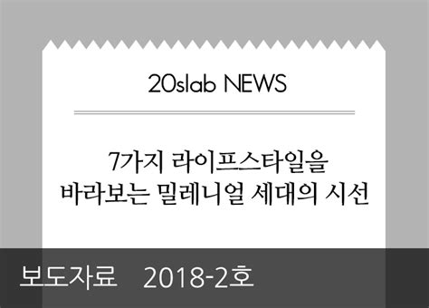 대학내일20대연구소 7가지 라이프스타일을 바라보는 밀레니얼 세대의 시선