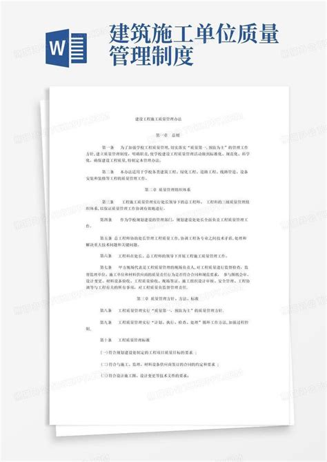 建筑工程施工质量管理办法word模板下载编号qagdjdvm熊猫办公