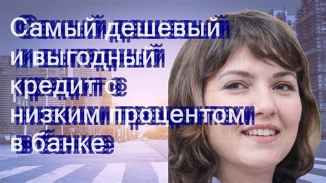 Самый дешевый и выгодный кредит с низким процентом в банке Youtube