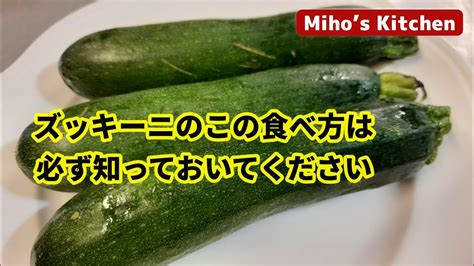 【ズッキーニのおいしい食べ方】これより簡単な方法はありません Youtube