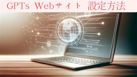 Gptsに自分のwebサイトを連携する方法｜tommy Blog