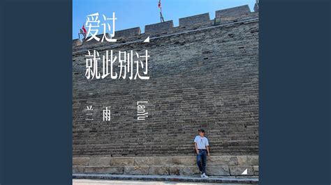 爱过就此别过 Youtube