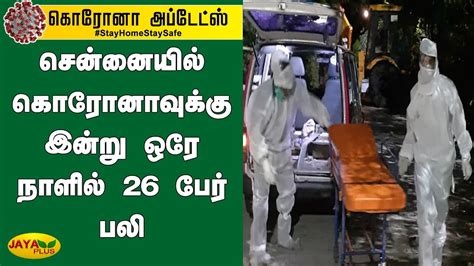 சென்னையில் கொரோனாவுக்கு இன்று ஒரே நாளில் 26 பேர் பலி Chennai Corona
