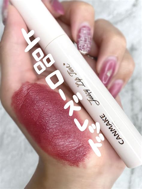 ジューシーリップティント｜キャンメイクの口コミ ブルベ冬におすすめの口紅！上品大人ローズレッド🌹 キャンメイク By はる横浜パーソナル