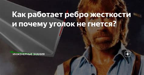 Как работает ребро жесткости и почему уголок не гнется ⚠️ Инженерные