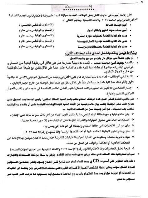 تعلن جامعة اسيوط عن حاجتها لشغل 5 وظائف قيادية Assiut University