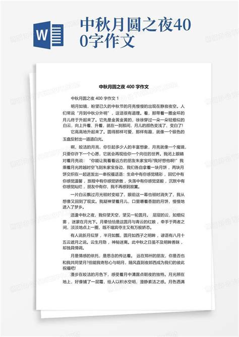 中秋月圆之夜400字作文Word模板下载 编号lgkjgprg 熊猫办公