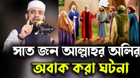 সাত জন আল্লাহর অলির অবাক করা একটি ঘটনা Seven Allahor Olir History