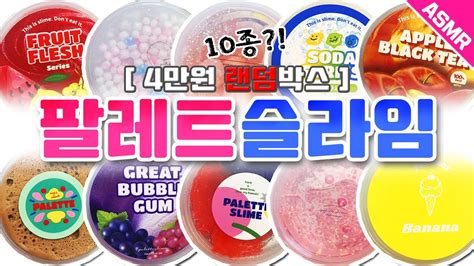 팔레트슬라임노토킹💛 4만원 랜덤박스🎁 첫 구매🎉🎉 팔레트슬라임” 100ml 10매 구매리뷰🤭 슬라임 구매 후기 자막 Slime Asmr No