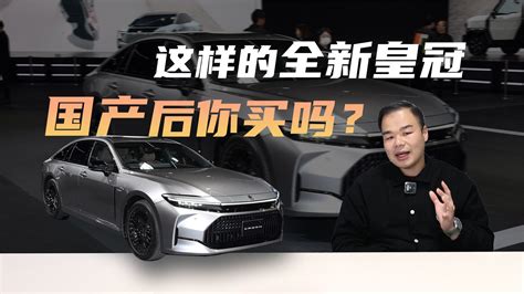 丰田全新皇冠将国产，最快4月北京车展首发，能与5系、a6l竞争？凤凰网视频凤凰网