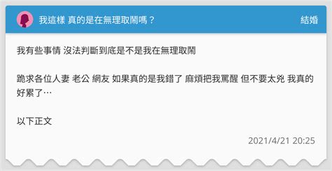 我這樣 真的是在無理取鬧嗎？ 結婚板 Dcard
