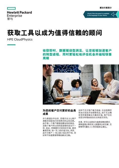 “获取工具,成为值得信赖的顾问 Hpe Cloudphysics”解决方案简介 “获取工具,成为值得信赖的顾问 Hpe Cloudphysics”解决方案简介