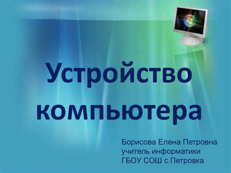 Устройство компьютера Схема устройства компьютера презентация онлайн