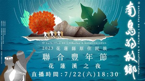 2023花蓮縣原住民族聯合豐年節 花蓮溪之夜｜四季線上4gtv