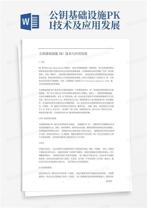 公钥基础设施pki技术及应用发展 Word模板下载 编号qkdgmdey 熊猫办公