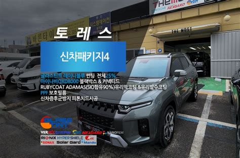 토레스 신차검수 레이니블루썬팅 유리막코팅 Ppf Qxd8000 으로 구성된 더모스트 신차패키지4 미사강변신도시에서 고양일산덕양구 더모스트에 맡겨주셨습니다 네이버 블로그