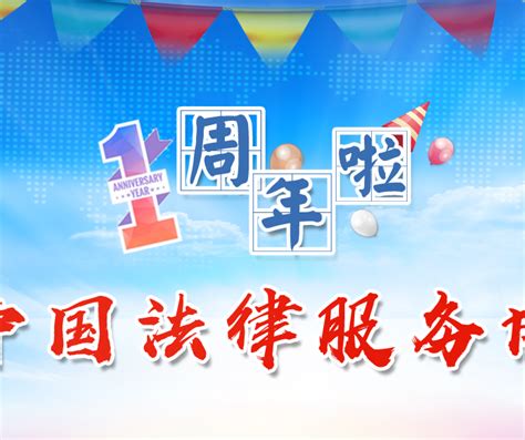 中国法律服务网一周年