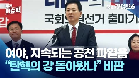 여야 공천 막바지 시끌 민주연대 제3지대 변수될까 지민비조 주간이슈픽 국회라이브6 Youtube