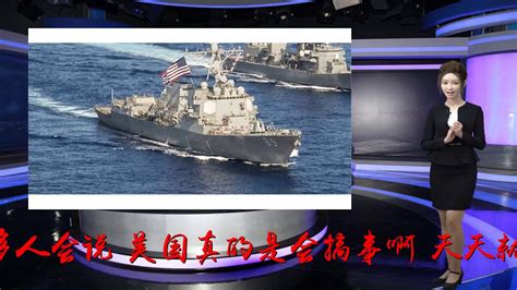美舰穿越台海后没有溜走却进入南海，为何突然离开 Youtube