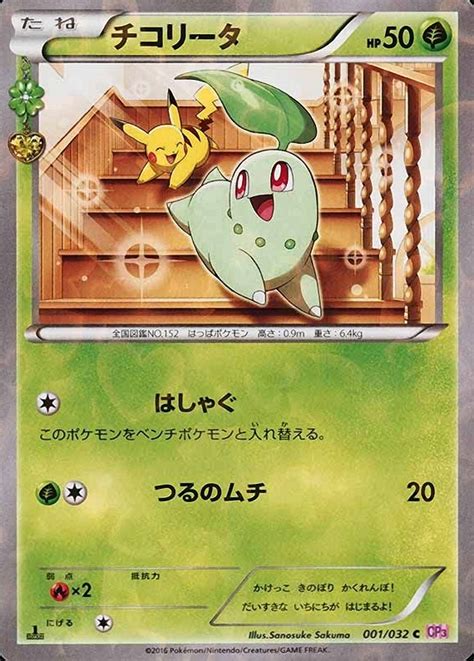 2016 Pokemon Japanese Xy Pokekyun Collection Chikorita 001 Tcg Vcp