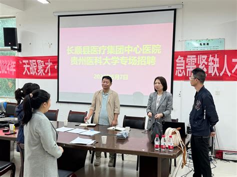 长顺县2024年公开引进卫生类高层次和急需紧缺人才活动在我校进行 贵州医科大学招生就业处
