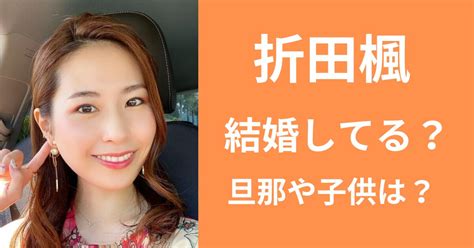 【顔画像】折田楓は結婚して旦那がイケメン！子供は何人？ Mochiteasaku