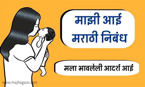 माझी आई निबंध मराठी Majhi Aai Nibandh Marathi