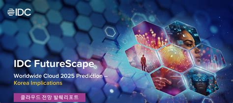 한국idc 2025년 클라우드 시장 10대 전망 발표